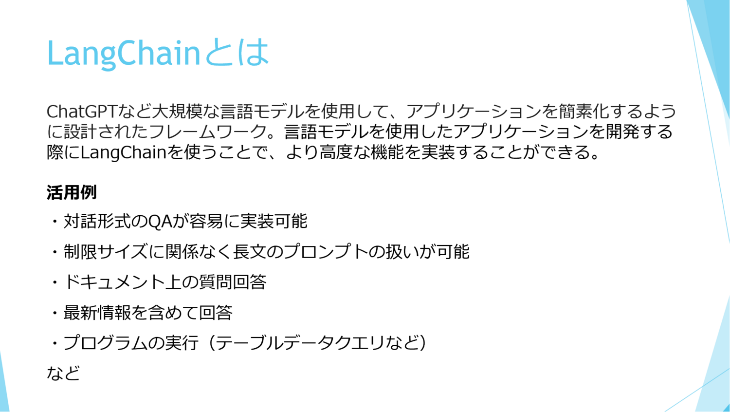 Langchainについて Cdleコミュニティサイトβ版
