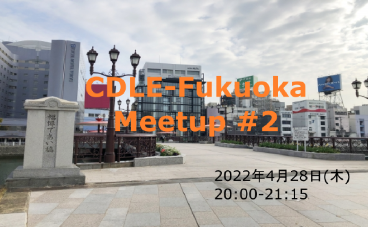 CDLE-Fukuoka - Meetup #2：福岡の魅力雑談会 | CDLEコミュニティサイトβ版