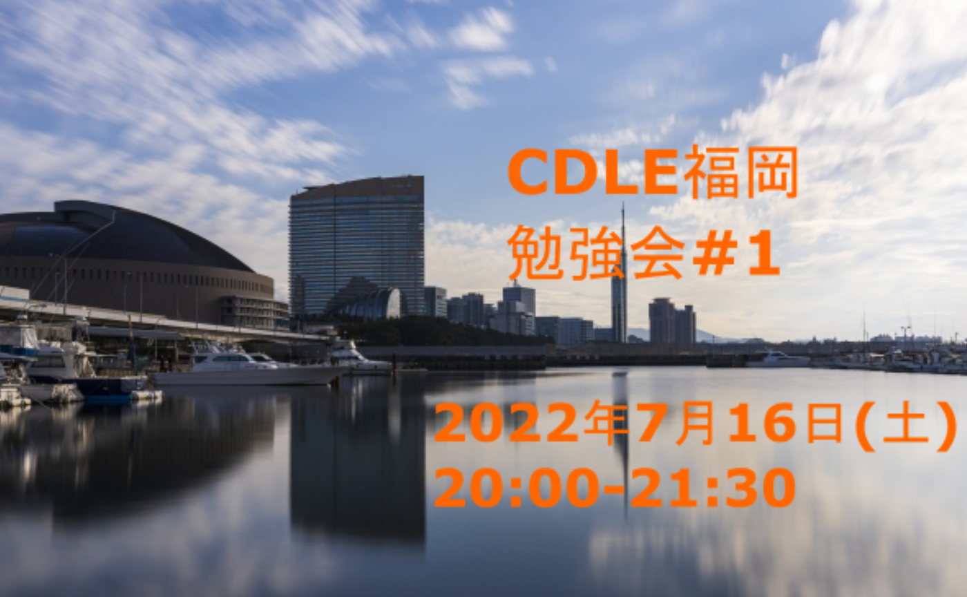 CDLE福岡 勉強会#1 | CDLEコミュニティサイトβ版