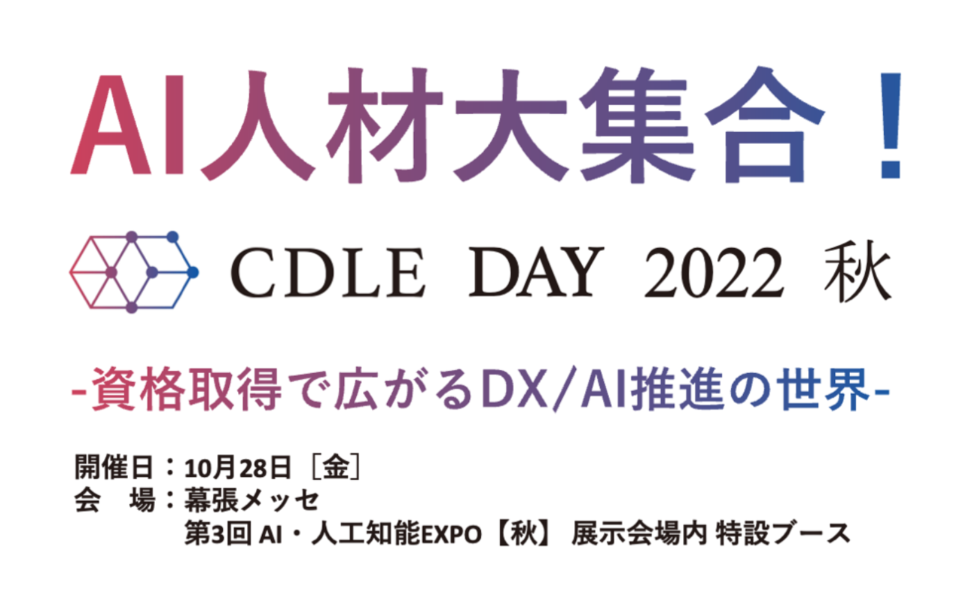 【全メンバー向け】CDLE DAY 2022 秋 | CDLEコミュニティサイトβ版