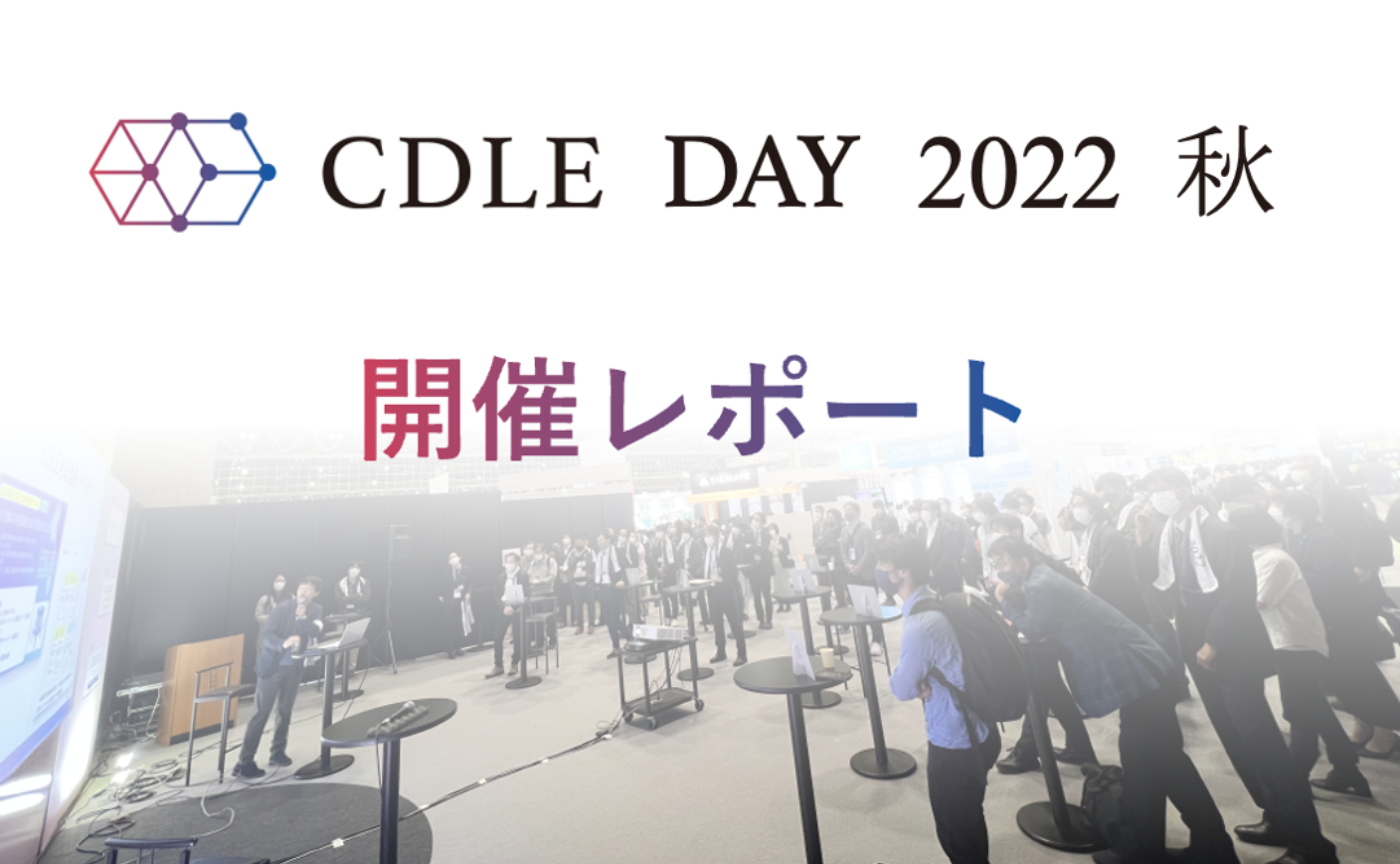 「CDLE DAY 2022 秋」開催レポート | CDLEコミュニティサイトβ版
