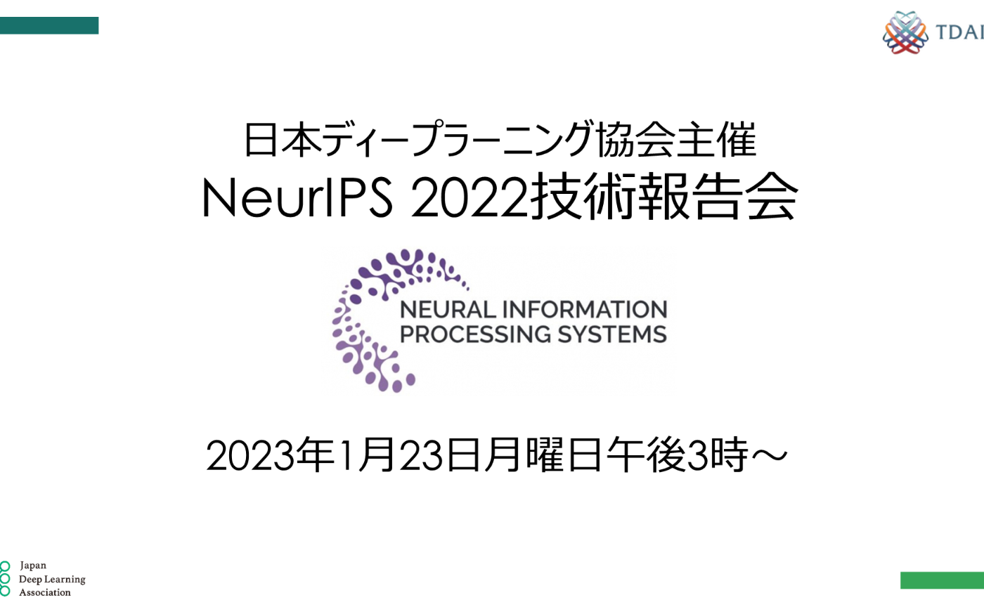 日本ディープラーニング協会主催 NeurIPS 2022技術報告会 | CDLEコミュニティサイトβ版