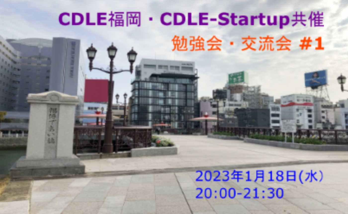 CDLE福岡・CDLE-Startup共催 勉強会・交流会 ＃1 | CDLEコミュニティサイトβ版