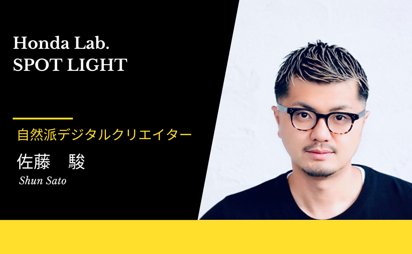 【Honda Lab. SPOTLIGHT Vol.8】自由を愛する 自然派デジタルクリエイター 佐藤駿さん | Honda Lab.
