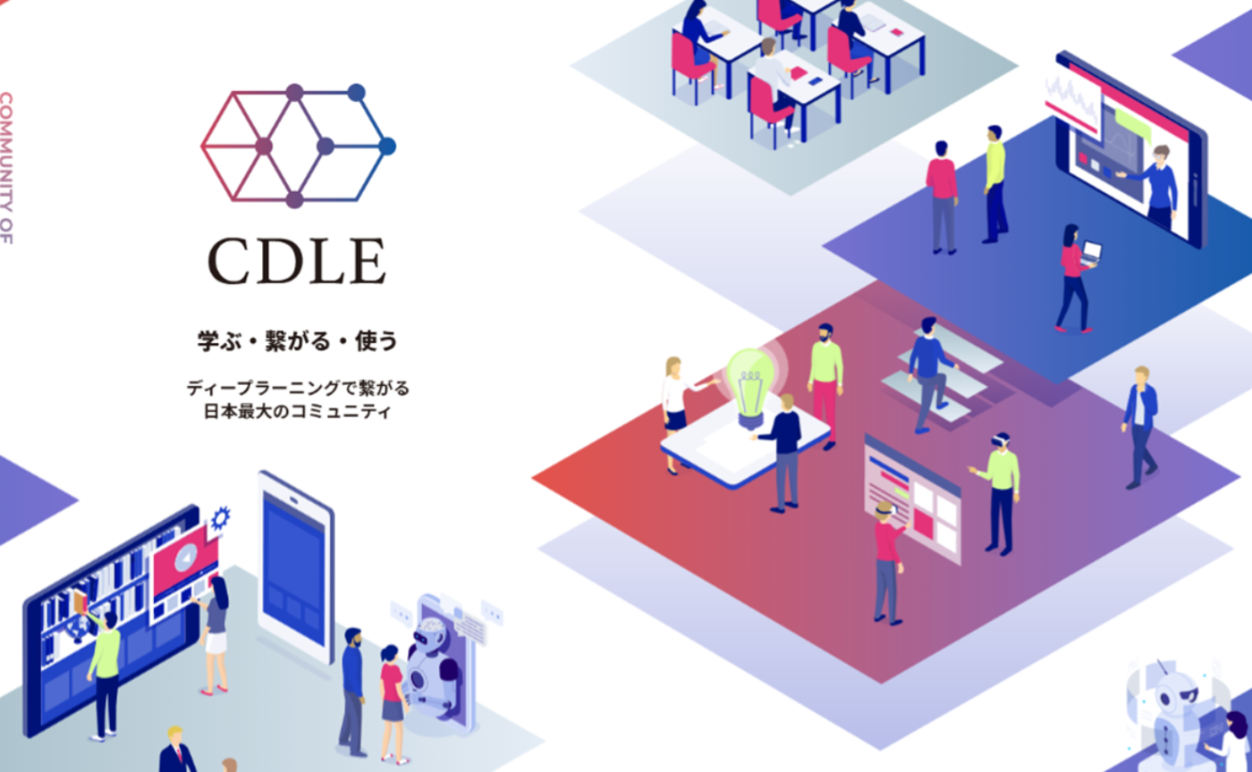 CDLE ウェルカムイベント#1 イベントレポート | CDLEコミュニティサイトβ版
