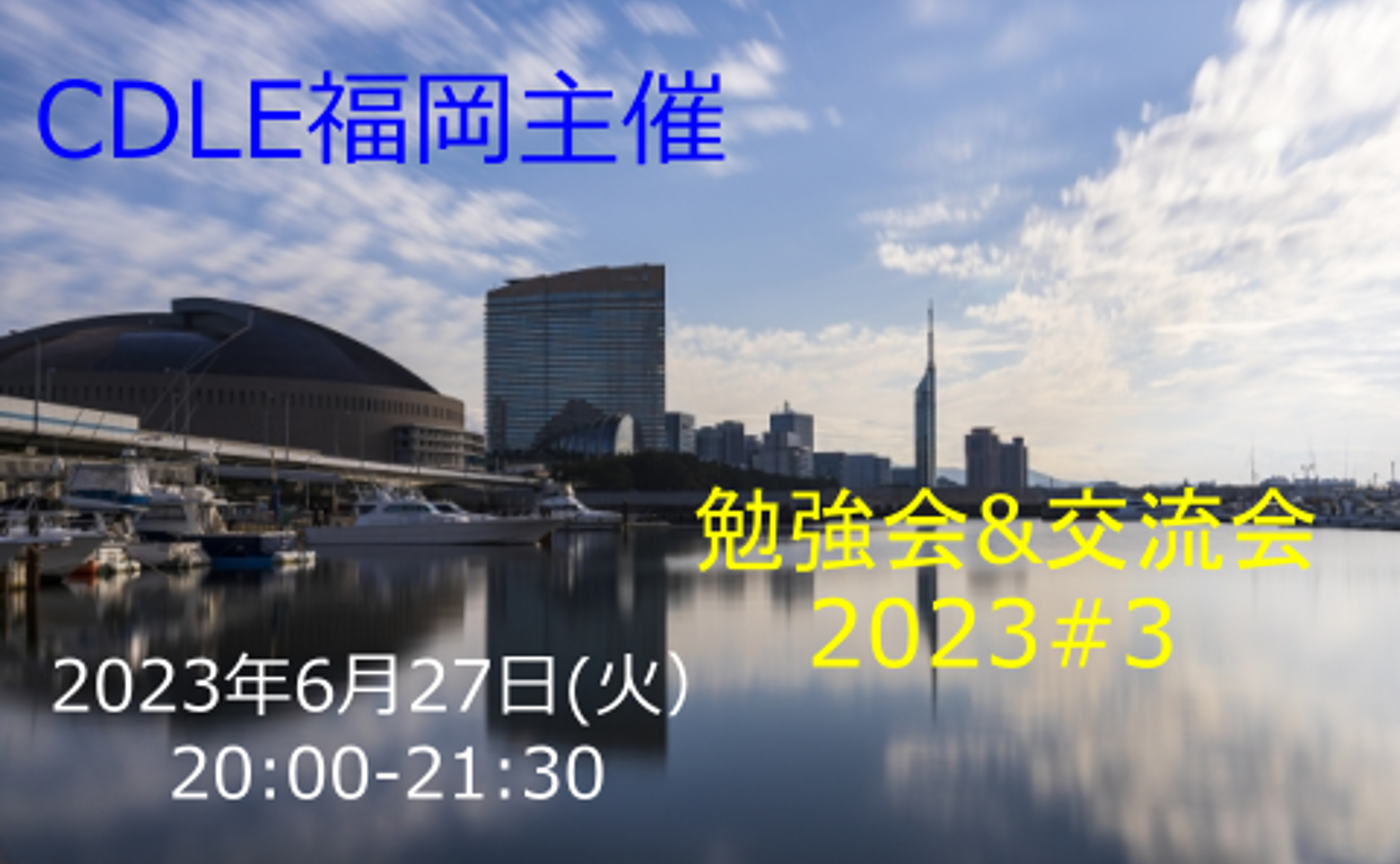 CDLE福岡主催 勉強会&交流会 2023#3 | CDLEコミュニティサイトβ版
