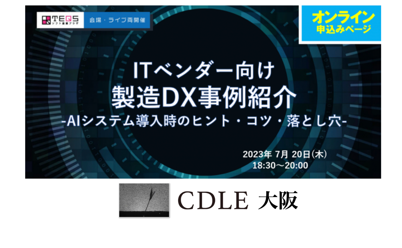 【CDLE有志メンバーによる公益事業支援】ITベンダー向け 製造DX事例紹介～ | CDLEコミュニティサイトβ版