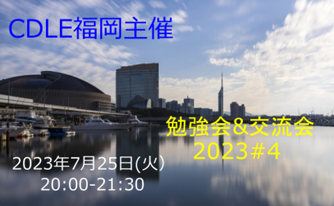 CDLE福岡主催 勉強会&交流会 2023#4 | CDLEコミュニティサイトβ版