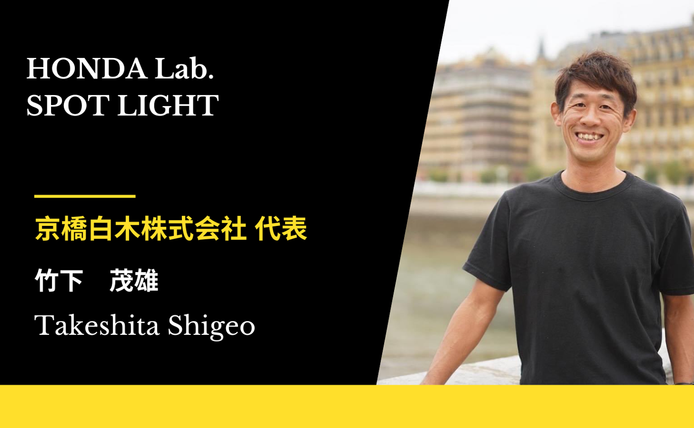 【Honda.lab SPOT LIGHT Vol.20】竹下茂雄さん | Honda Lab.