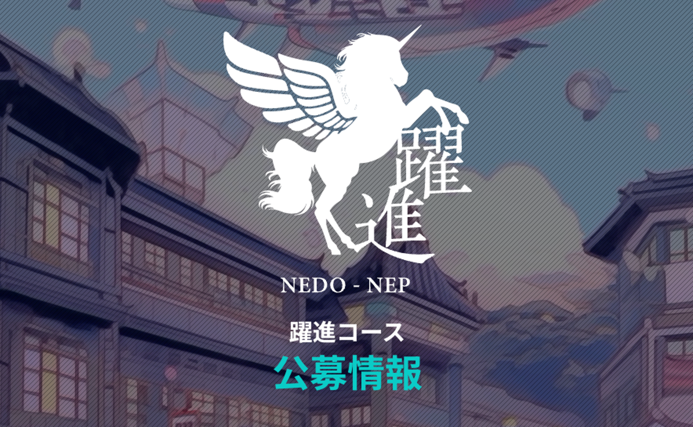 ディープテック支援事業(NEDO -NEP) が公募開始！ | アトツギファースト