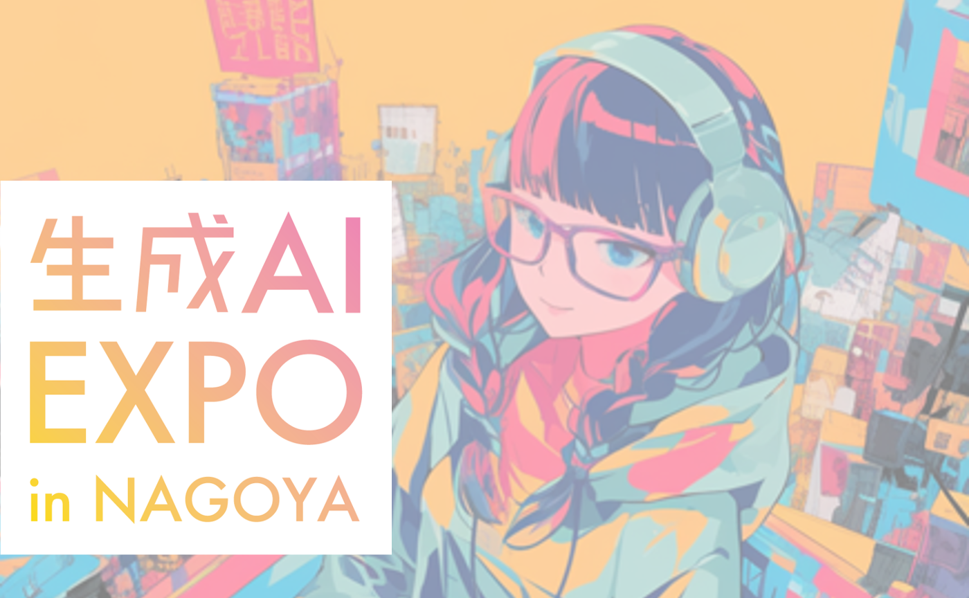 生成AI EXPO in 名古屋 開催レポート | CDLEコミュニティサイトβ版