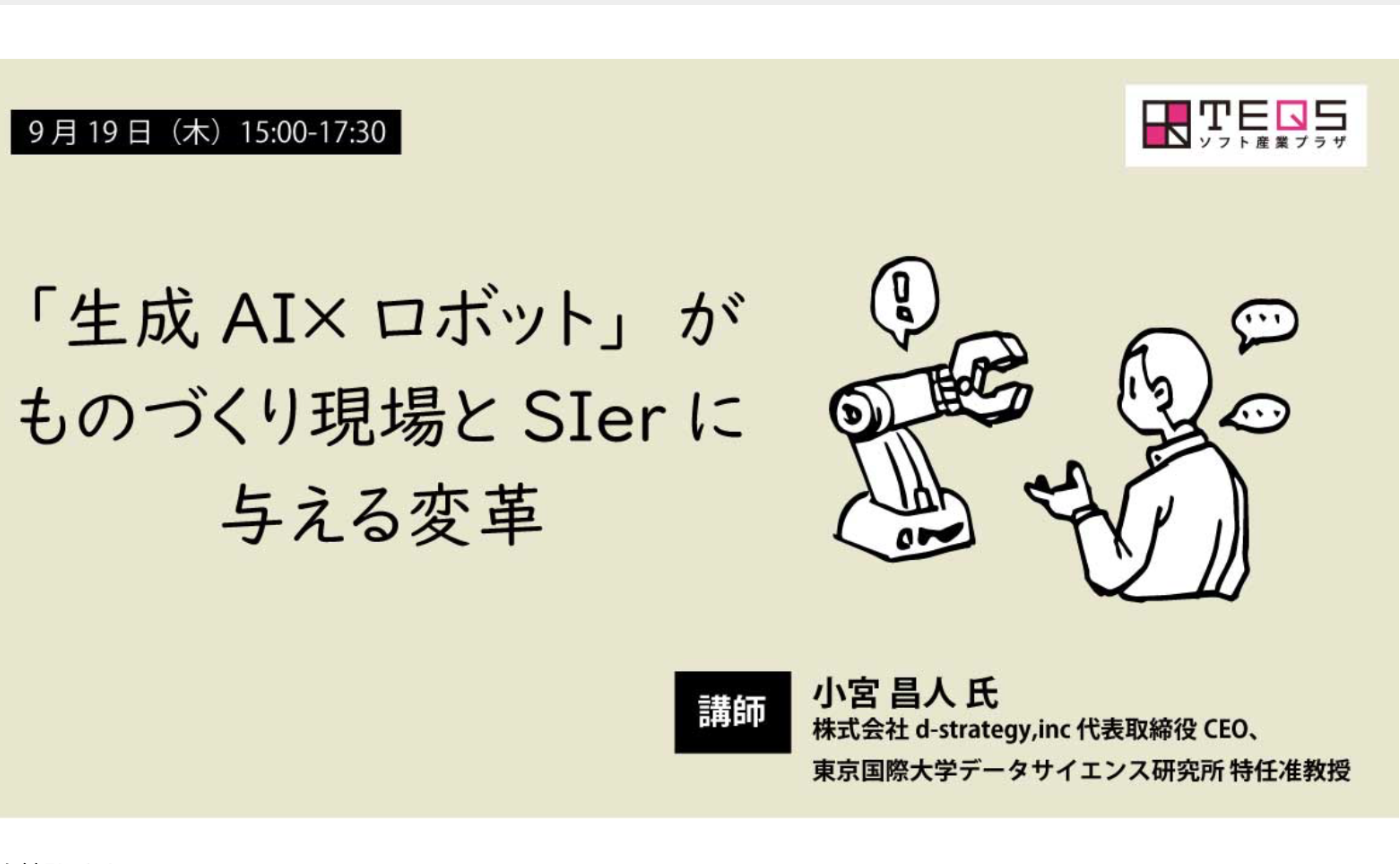 【リアル開催】「生成AI×ロボット」がものづくり現場とSIerに与える変革 TEQS様相乗り企画 CDL | CDLEコミュニティサイトβ版