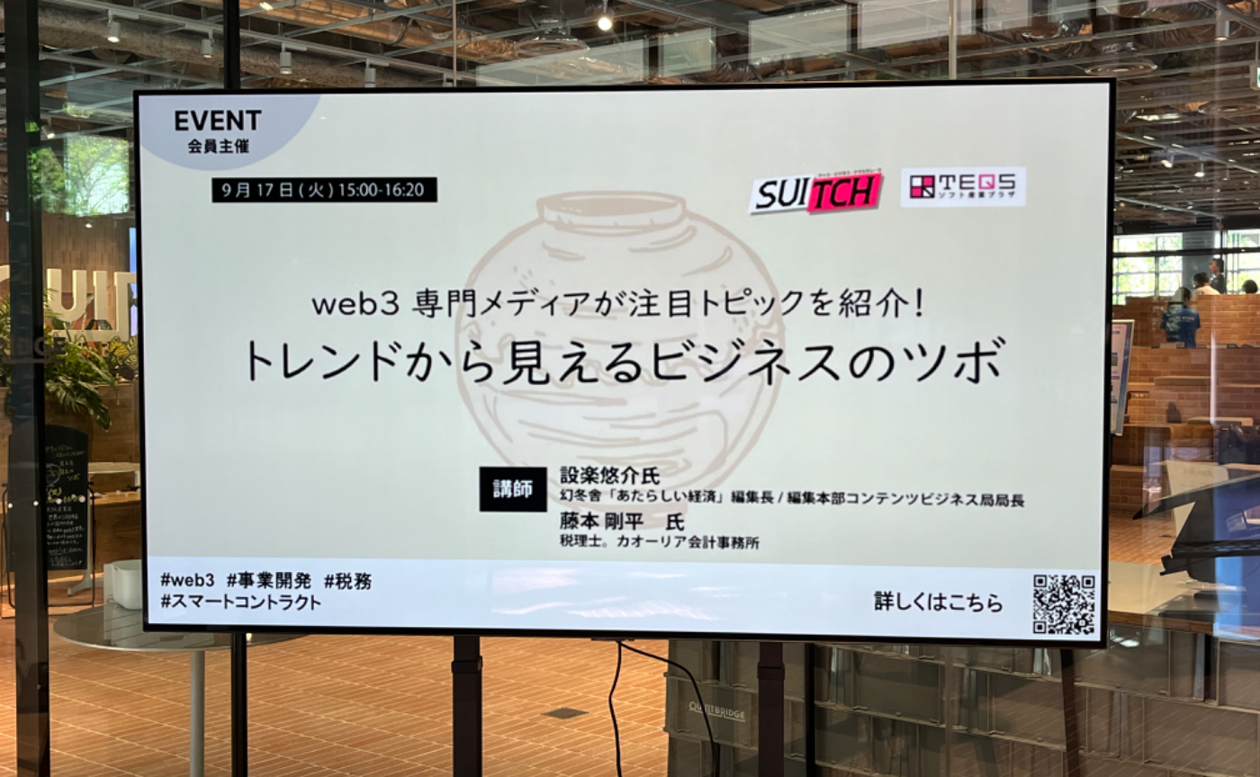 【リアル開催】web3専門メディアが注目トピックを紹介！ トレンドから見えるビジネスのツボ TEQS様相 | CDLEコミュニティサイトβ版