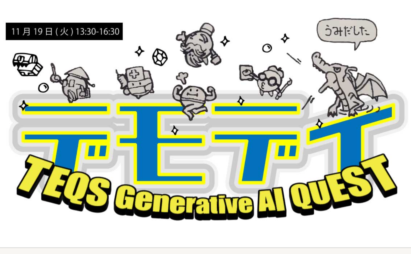 TEQS Generative AI QUEST | CDLEコミュニティサイトβ版