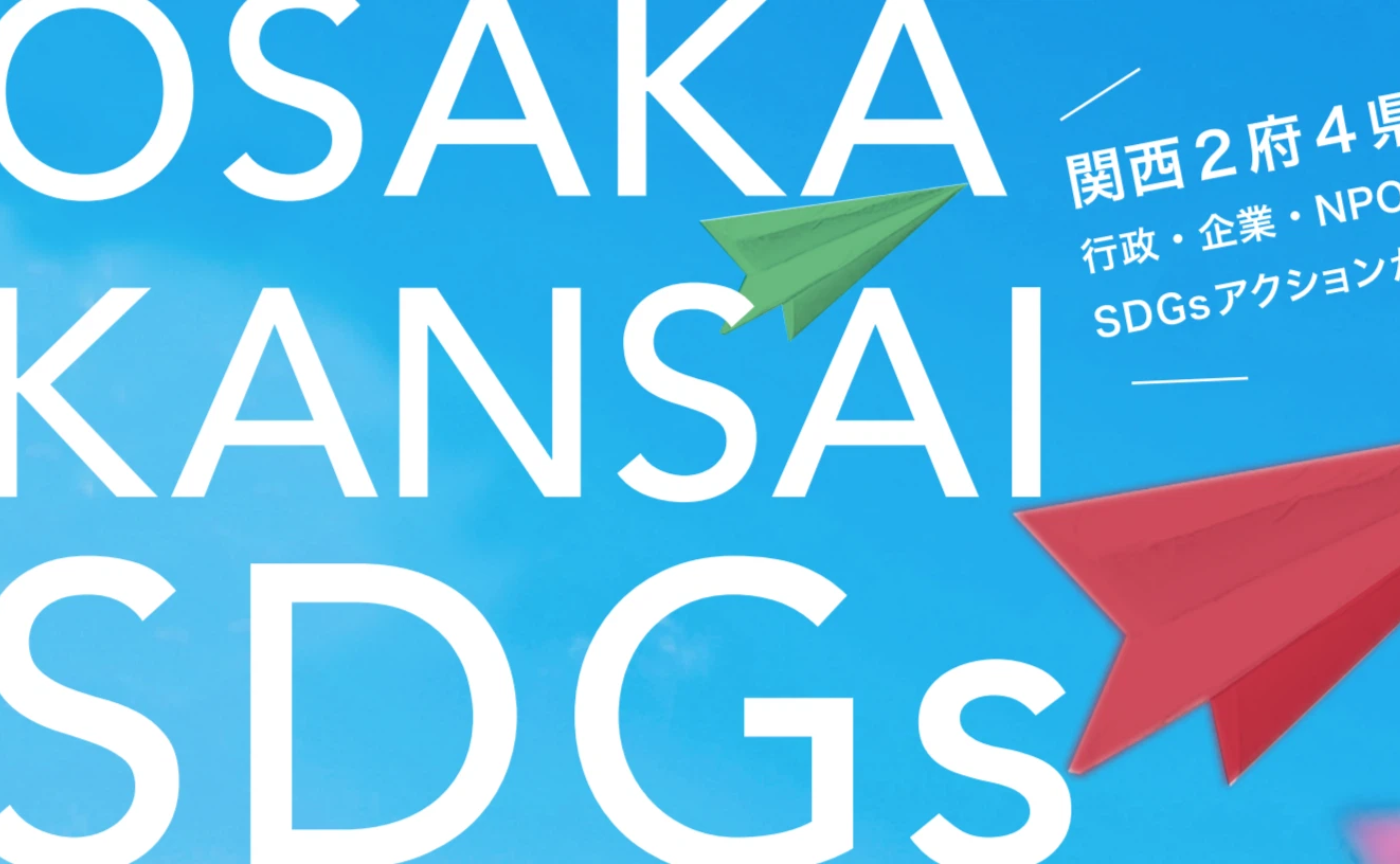 OSAKA KANSAI SDGs Forumに参加しよう JDLA正会員企業 | CDLEコミュニティサイトβ版