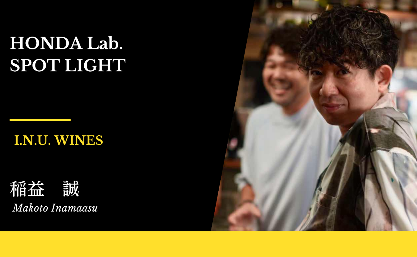 【HONDA Lab.SPOT LIGHT Vol.30】I.N.U.wines（アイエヌユー）代表取締役 稲益 | Honda Lab.