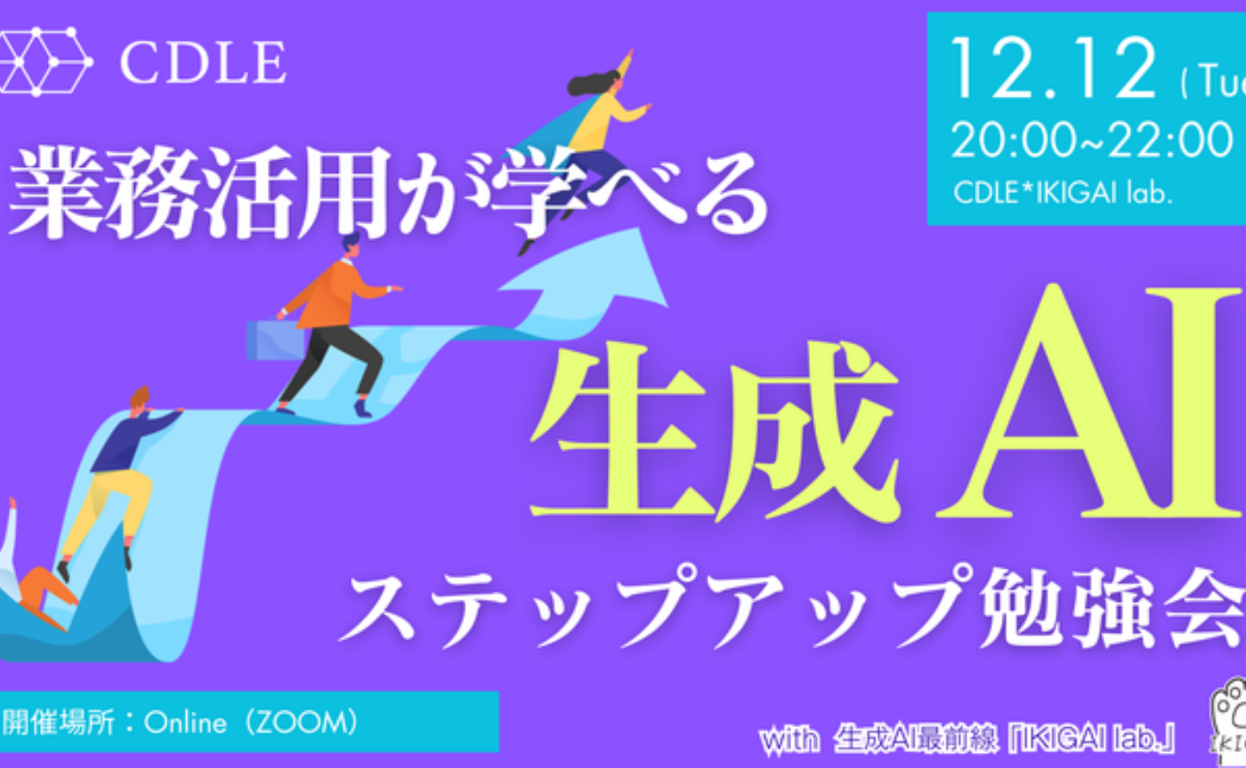 【CDLE x IKIGAI Lab.共催】生成AIステップアップ勉強会 | CDLEコミュニティサイトβ版