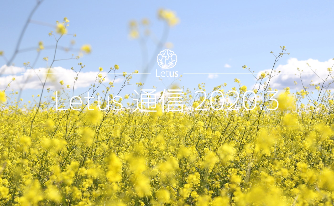 Letus活動日記 〜Letus通信3月号〜 | Letus（レタス）