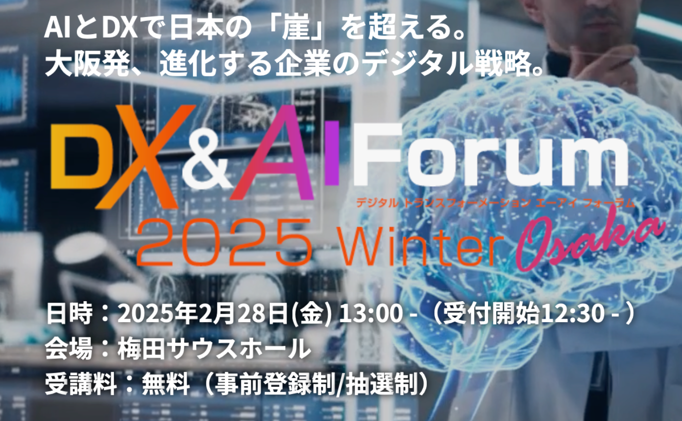 DX＆AI Forum 2025 Winter 大阪に参加しよう【CDLE大阪Meetup#43】 | CDLEコミュニティサイトβ版