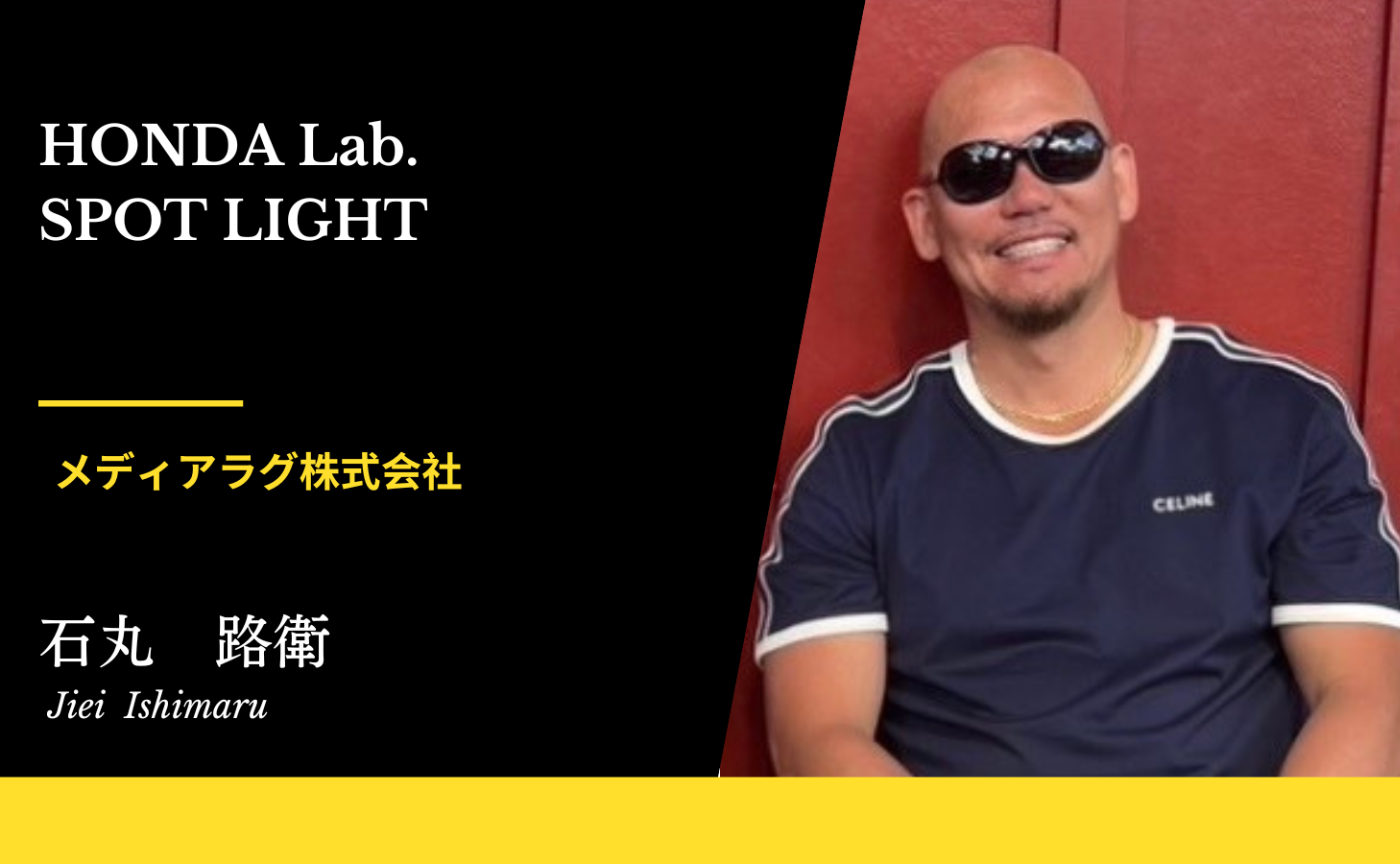 【HONDALab. SPOT LIGHT Vol.33】メディアラグ株式会社 代表取締役 石丸路衛氏さん | Honda Lab.