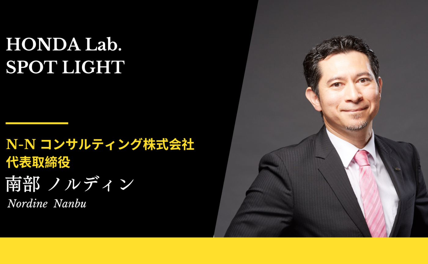 【HONDA Lab.SPOT LIGHT Vol.36】N-Nコンサルティング株式会社 代表取締役 | Honda Lab.
