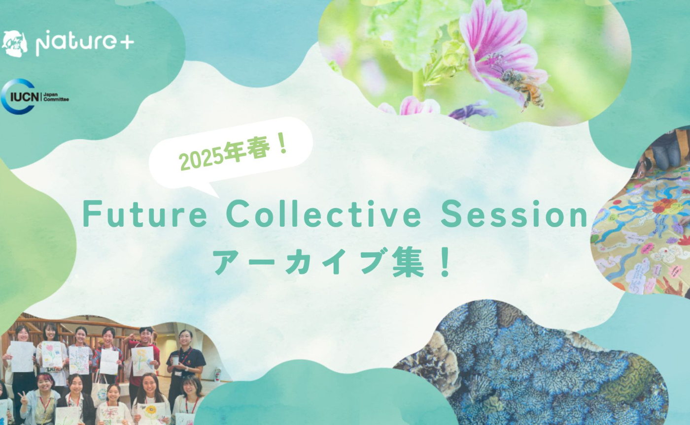 2025年春 Future Collective Sessionアーカイブ集！ | Nature+