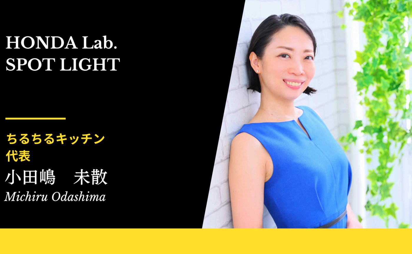 【HONDA Lab. SPOT LIGHT Vol.38】小田嶋 未散さん | Honda Lab.
