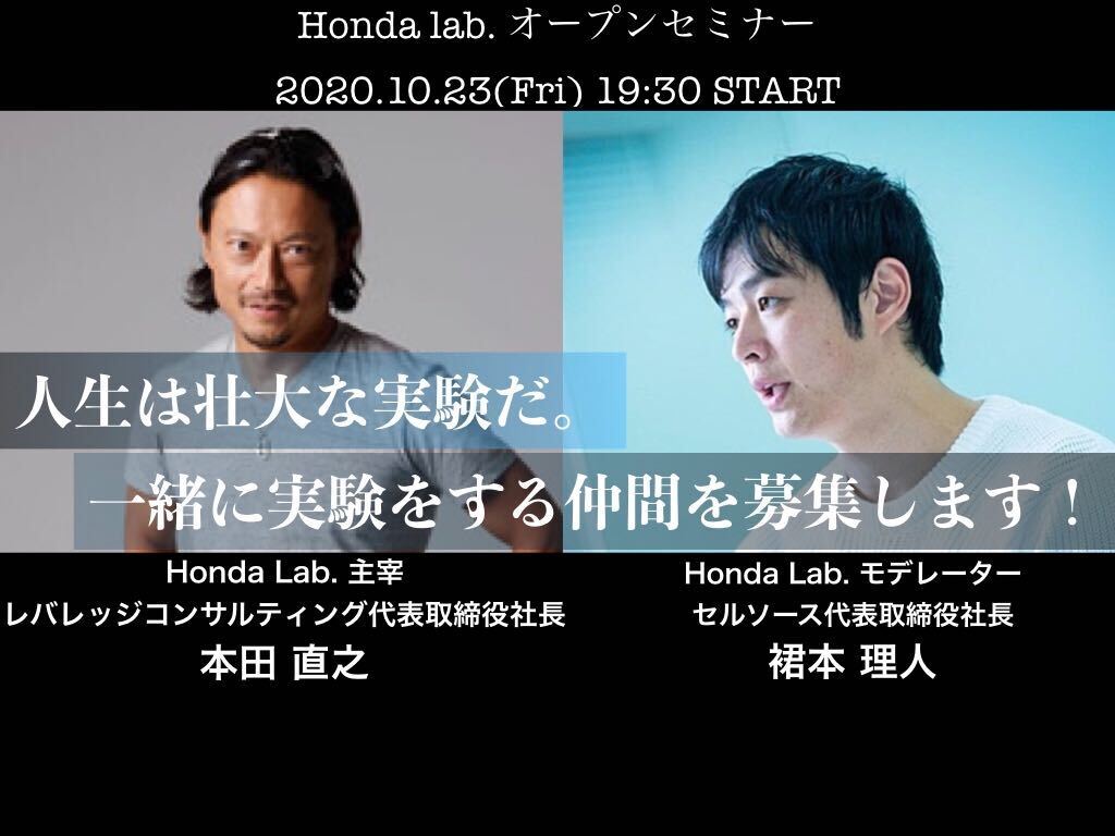 Honda Lab. 第二期新メンバー募集説明会 兼 本田直之トークライブ | Honda Lab.